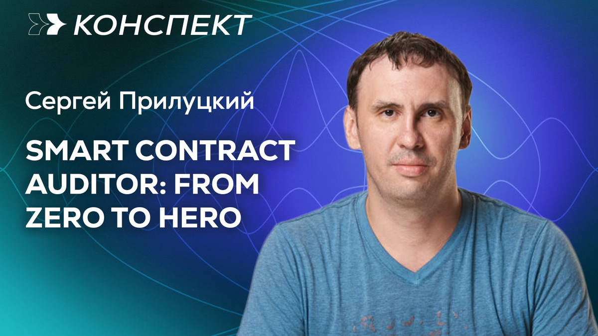 Smart contract auditor: from zero to hero 👾 Сергей Прилуцкий